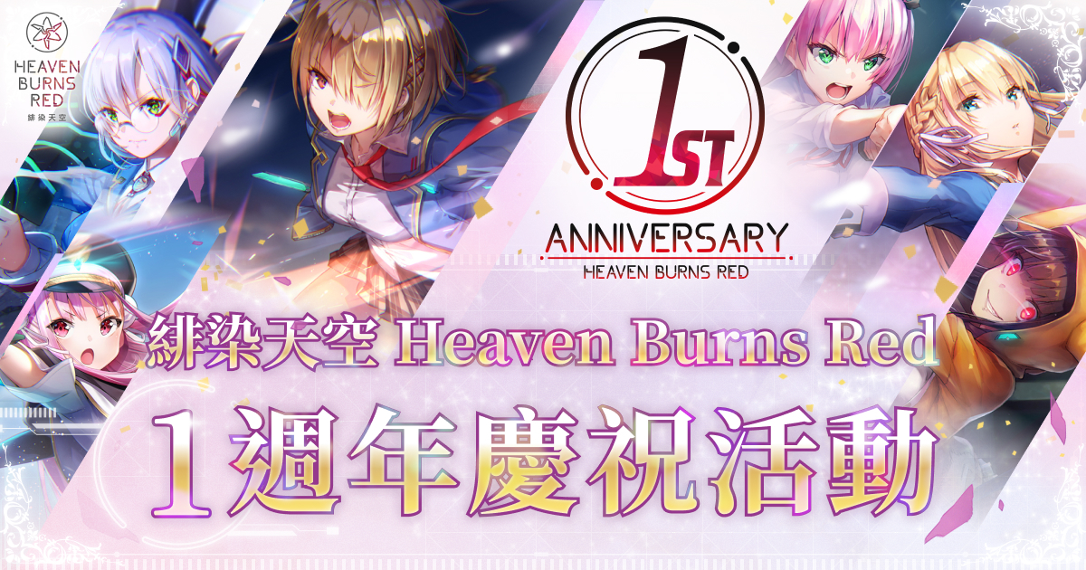 《緋染天空 Heaven Burns Red》1週年慶祝活動網站