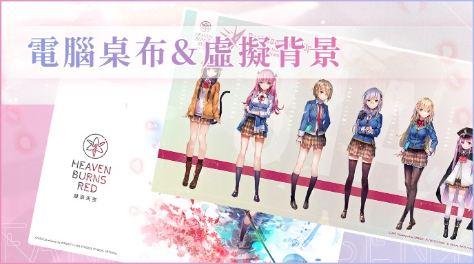 FANKIT | 緋染天空 Heaven Burns Red 官方網站